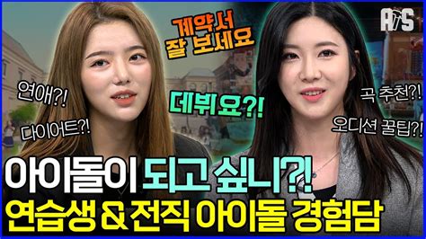 가수가 되고 싶니 아이돌 연습생과 오디션 관계자가 말하는 오디션 꿀팁 에이에스 Youtube