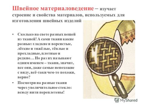 Презентация на тему: "Основы материаловедения. Швейное материаловедение ...