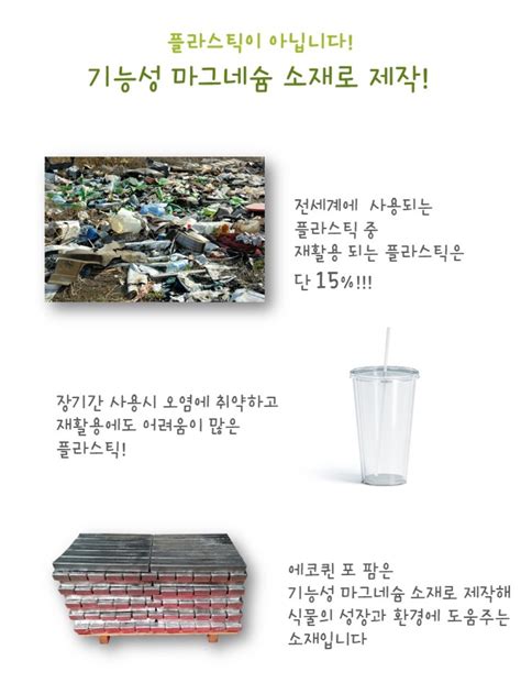 에코퀸 포팜 제품소개 코리아마그네슘