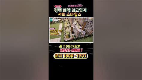 평택 화양지구 서희 스타힐스 센트럴파크 평택화양지구 Shorts Youtube