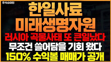 한일사료 미래생명자원 한일사료주가 러시아 곡물사태 또 큰일났다 우크라이나 댐 붕괴로 곡물가격 급등 무조건 쓸어담을 기회