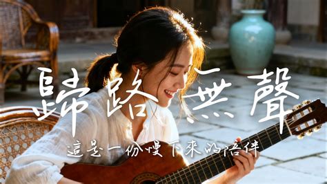 2025最好聽華語民謠【歸路無聲】工作・讀書・放鬆最佳背景音樂 原創抒情民謠歌曲🎧｜舒緩療愈系歌單 讀書音樂 放鬆音樂 疗愈歌曲 民謠吉他 華語流行歌曲 Youtube