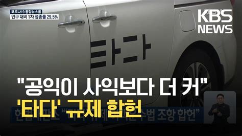 헌법재판소 타다 규제 여객운수법 조항 합헌 KBS 2021 06 24 YouTube