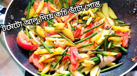 আলু টম্যাটো দিয়ে কচি সজনে ডাঁটা পোস্ত রেসিপি। Youtube