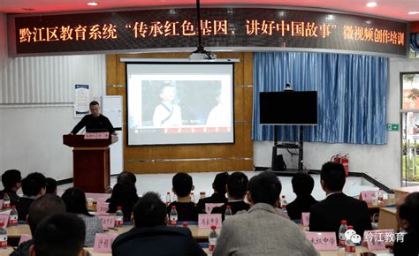黔江区影视节目创作交流研讨暨“传承红色基因 讲好中国故事”微视频创作培训会顺利举办校园