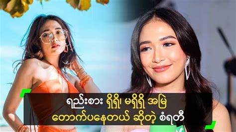 ရည်းစား ရှိရှိ၊ မရှိရှိ အမြဲ တောက်ပနေတယ် ဆိုတဲ့ စံရတီ Youtube