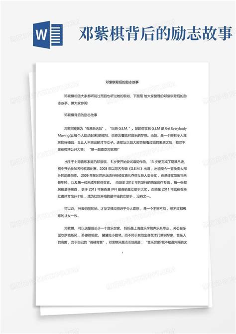 邓紫棋背后的励志故事 Word模板下载编号qwerowbj熊猫办公