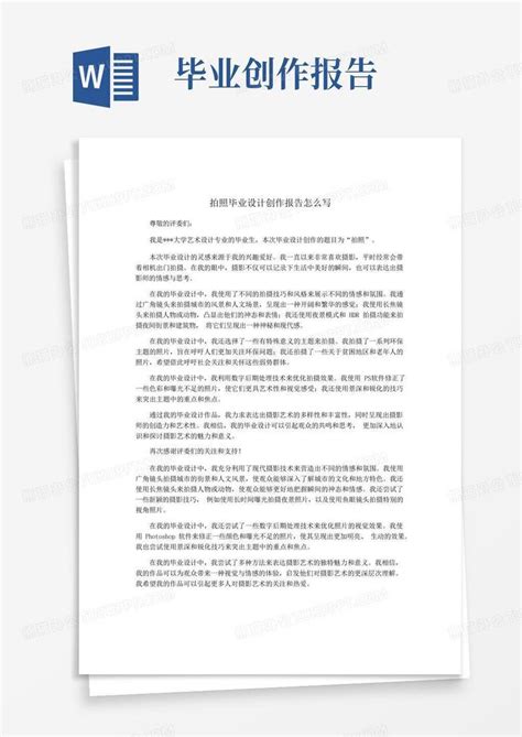 拍照毕业设计创作报告怎么写word模板下载编号lggaemeo熊猫办公