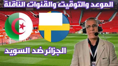 موعد مباراة الجزائر والسويد الودية والقنوات الناقلة Youtube