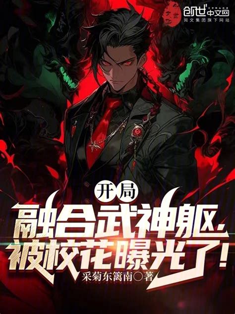 《开局融合武神躯，被校花曝光了！》小说在线阅读 首发起点中文网