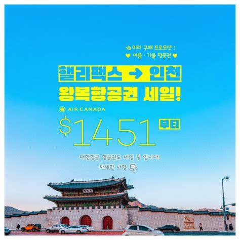 Hansem 캐나다 도시 출발 한국행 항공권 미리구매 초 특가 세일 · ★ 카카오톡 한샘여행사 · ★ 세일 종료 예정 3월31일 — 본 프로모션 항공권은