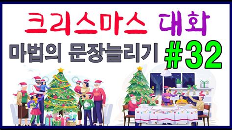 영어가 더욱 재미있어지는 크리스마스에 관한 문장늘리기 32 Youtube
