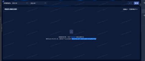 数据集是可以正常查询数据但是仪表板图表有时显示数据查询失败 阿里云帮助中心