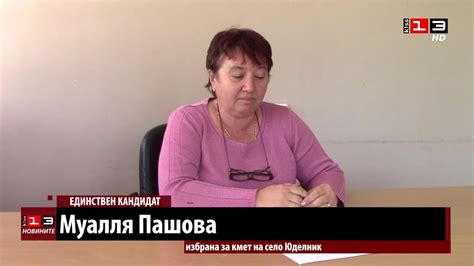 Муалля Пашова е новият кмет на Юделник след частичните избори в неделя Youtube