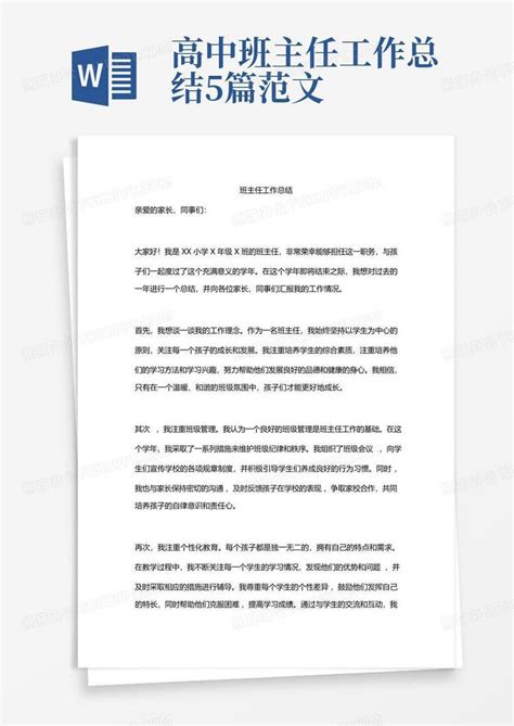 高中班主任工作总结5篇范文word模板下载编号legnjkpn熊猫办公