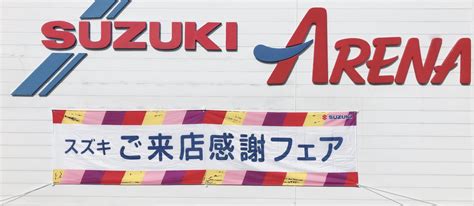 ご来店感謝フェア｜イベントキャンペーン｜お店ブログ｜福岡中央スズキ自動車販売株式会社 スズキアリーナ太宰府インター