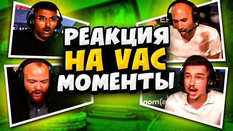 РЕАКЦИЯ КОММЕНТАТОРОВ НА VAC МОМЕНТЫ - YouTube