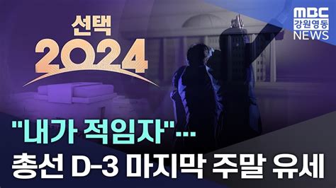 내가 적임자 총선 D 3 마지막 주말 유세 20240407 Youtube