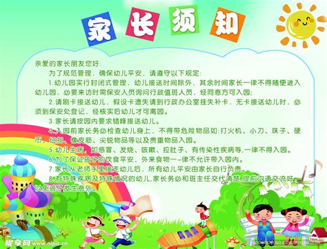 幼儿园家长须知设计图广告设计广告设计设计图库昵图网