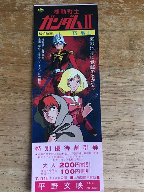 Yahooオークション 機動戦士ガンダム 哀戦士 映画 特別優待割引券