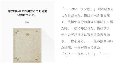 おそ松さん カラ一 耳が弱い家の四男がとても可愛い件について。 Liarの小説 Pixiv