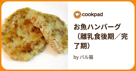 お魚ハンバーグ（離乳食後期／完了期） By バル猫 【クックパッド】 簡単おいしいみんなのレシピが396万品