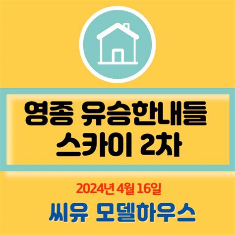영종 유승한내들 스카이 2차 민간임대 아파트 씨유모델하우스
