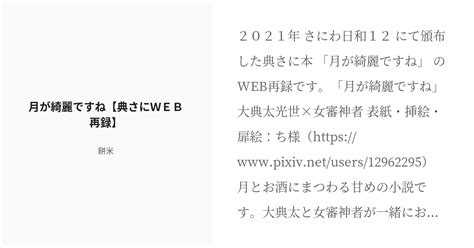 R 18 刀剣乱夢 刀さに 月が綺麗ですね【典さにweb再録】 餅米の小説 Pixiv