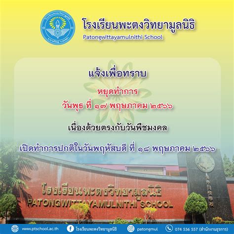 📢📢แจ้งเพื่อทราบโรงเรียนพะตงวิทยา โรงเรียนพะตงวิทยามูลนิธิ