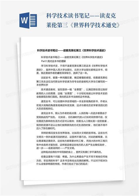 科学技术读书笔记——读麦克莱伦第三《世界科学技术通史》 Word模板下载编号qgjykryb熊猫办公