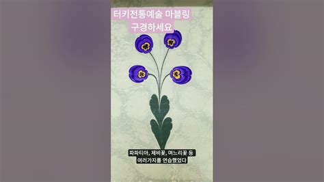 터키전통예술 마블링 작품모음 터키 터키마블링 마블링 에브루 Youtube