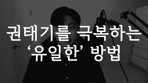 이거 하나는 꼭 알아야 극복 가능합니다 Youtube
