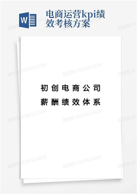 电商运营薪酬绩效考核体系word模板免费下载 编号142akq6xx 图精灵