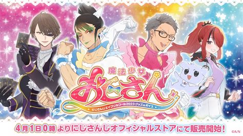 にじさんじエイプリルフール限定ボイスドラマ「魔法少女おじさん」2023年4月1日土0時から24時間限定で販売スタート