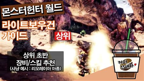 라이트보우건 상위 초반 추천 세팅 장비and스킬and장식주 몬스터 헌터 월드