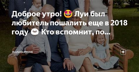 Доброе утро! 🤩 Луи был любитель пошалить еще в 2018 году 😁 Кто вспомнит ...