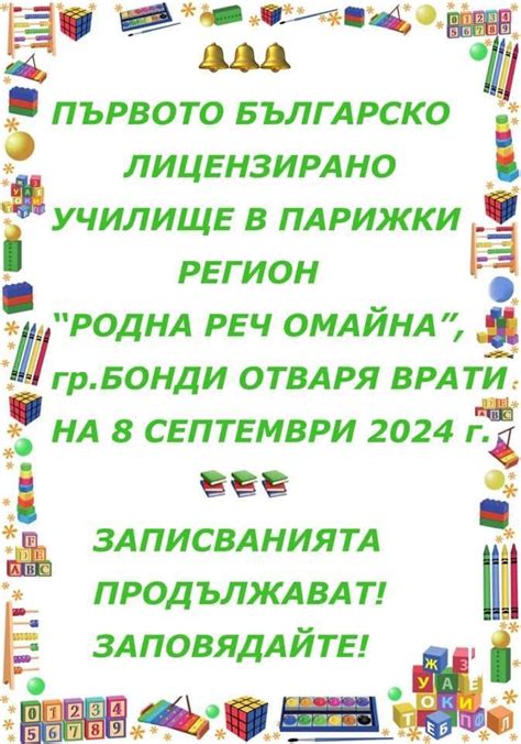 Plamena 🔔🔔🔔 ВАЖНО СЪОБЩЕНИЕ 🔔🔔🔔 ПЪРВОТО БЪЛГАРСКО ЛИЦЕНЗИРАНО НЕДЕЛНО УЧИЛИЩЕ В ПАРИЖКИ РЕГИОН