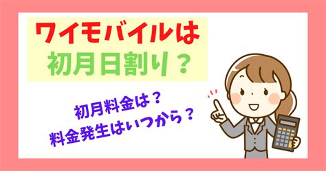 ワイモバイルは初月日割り？初月料金はいくら？ オトクニ！！