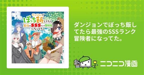 ダンジョンでぼっち飯してたら最強のsssランク冒険者になってた。 ふぃる汰原作 郡司ネムリ漫画 おすすめ漫画 ニコニコ漫画