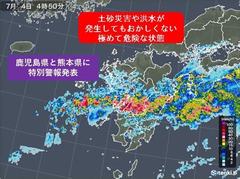 鹿児島県と熊本県に「大雨特別警報」発表気象予報士 日直主任 2020年07月04日 日本気象協会 Tenkijp