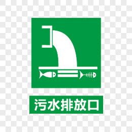排放污水图片 排放污水素材 排放污水PNG大全下载 熊猫办公
