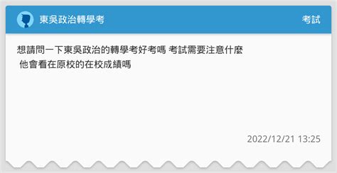 東吳政治轉學考 考試板 Dcard