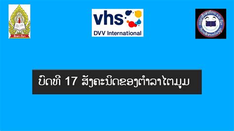 ວິຊາຄະນິດສາດ ບົດທີ 17 ຊັ້ນ ມ7 ສຳລັບລະບົບບຳລຸງ Youtube
