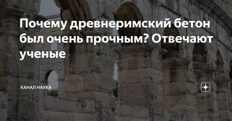 Почему древнеримский бетон был очень прочным? Отвечают ученые | Канал ...