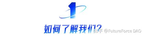 加入FutureForceDAO 知乎