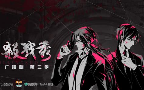 广播剧《杀戮秀》第三季 · 预告哔哩哔哩 ゜ ゜つロ 干杯~ Bilibili