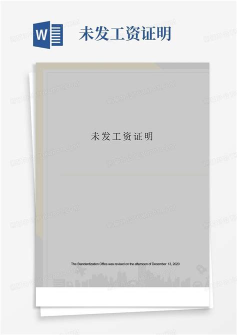 未发工资证明word模板下载编号qzgmkxkb熊猫办公