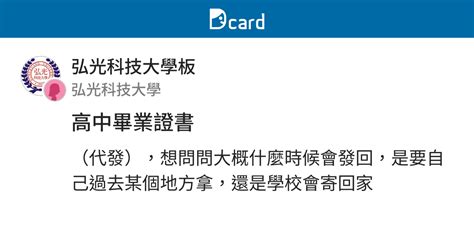 高中畢業證書 弘光科技大學板 Dcard