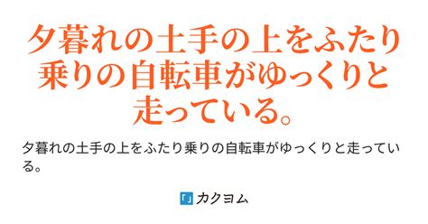 ふたり乗り（下東 良雄） カクヨム