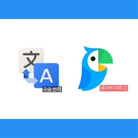 영어 번역기 구글 번역기 Vs 파파고 네이버 블로그